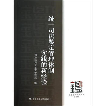统一司法鉴定管理体制实践的新经验【，放心购买】