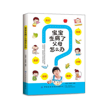宝宝生病了父母怎么办