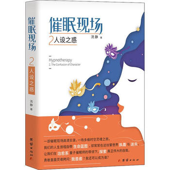 催眠现场 2 人设之惑