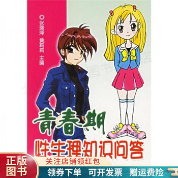 青春期性生理知识问答