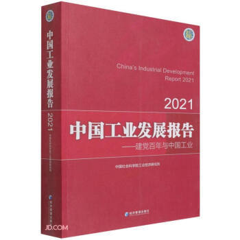 中国工业发展报告2021 工业经济研究所著,史丹编,李明锋 经济管理出版社 978750968269