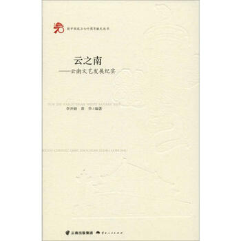云之南——云南文艺发展纪实