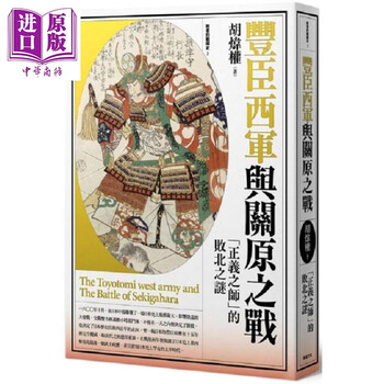 丰臣西军与关原之战：「正义之师」败北之谜 港台原版 胡炜权 远足文化 日本史