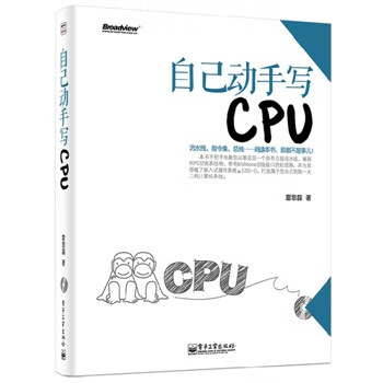 自己动手写CPU