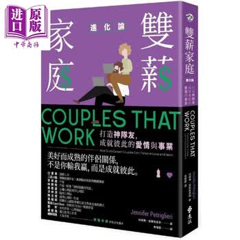 双薪家庭进化论：打造神队友，成就彼此的爱情与事业 港台原版 珍妮佛.彼崔格里利 远流出版 婚姻家庭