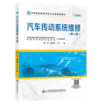 汽车传动系统维修（第2版）