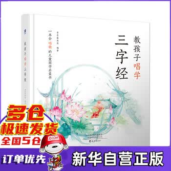 教孩子唱学三字经(附光盘)(精)