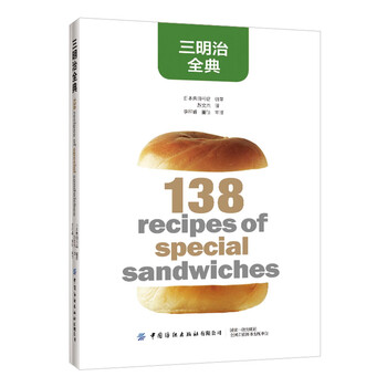 {正版新书}三明治全典9787518062881