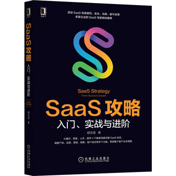 SaaS攻略：入门、实战与进阶 SaaS入门实战进阶