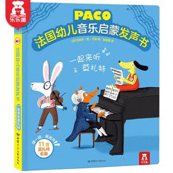 乐乐趣发声书 paco法国幼儿音乐启蒙发声书单册 声律启蒙玩具书 [3-6岁] 一起来听莫扎特