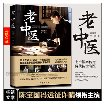老中医 高堂新作品 敬畏生命大医精诚一代中医的传奇故事 同名电视剧原著小说 中医题材书籍 弘扬传统医