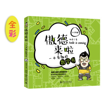 傲德来啦：一本有趣的数学书（4-5年级 随机发放作者签名版）