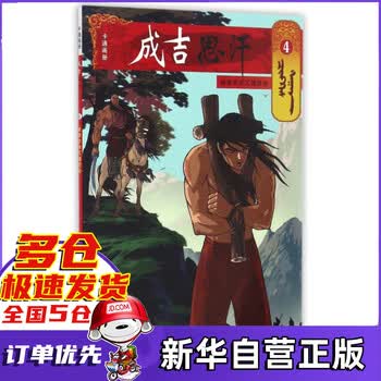 成吉思汗卡通画册(4被泰亦赤兀惕捉去)