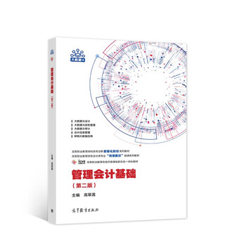 管理会计基础（第二版）