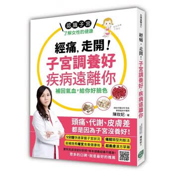 台版 经痛走开子宫调养好疾病远离你补回气血给你好脸色症状调理治疗方式穴位按摩