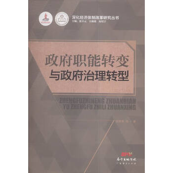 职能转变与治理转型 经济 胡家勇等著 广东经济出版社 9787545442779