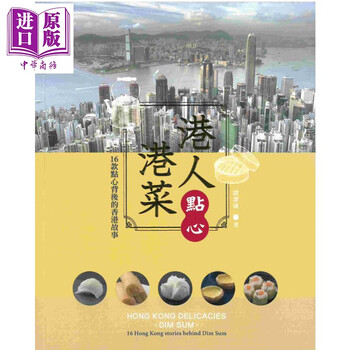 港人港菜 点心 16款点心背后的香港故事 港台原版 谭洁仪 泼墨工房