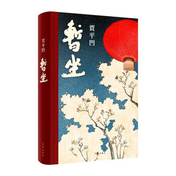 【ZY】暂坐 废都 贾平凹 正版当代现代文学小说作品集 七十岁前的后一部长篇小说 暂坐