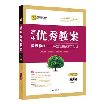 高中优秀教案生物（人教必修3）志鸿优化教师用书非新教材版