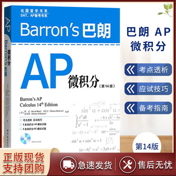 Barron's巴朗AP微积分 第14版  英文版 世界图书出版 6套微积分AB模拟试题+6套BC模