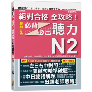 现货台版 合格 全攻略 新制日检N2必背必出听力(18K+MP3)出题趋势制胜关键句解