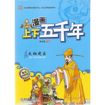 漫画上下五千年—太祖建宋
