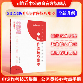 中公教育2023公务员考试核心考点手册：申论作答技巧集萃