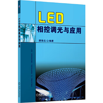 LED相控调光与应用 路秋生 9787111424130 机械工业出版社