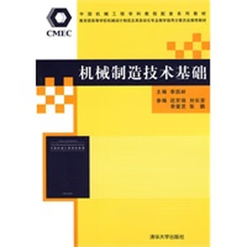 机械制造技术基础 李凯岭 清华大学出版社【正版图书】