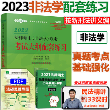 2022-2023人大法硕绿皮书法律硕士联考大纲配套练习 非法学 白文桥 法硕联考非法学考试大 2023非法学大纲配套练习
