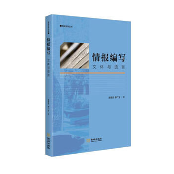 情报编写(文体与语言)/情报实务丛书张高杰政治/军事9787515521176 情报学研究普通大众