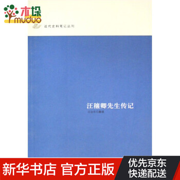 汪穰卿先生传记/近代史料笔记丛刊