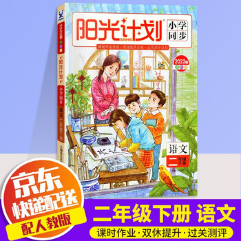 2022阳光计划小学同步二年级下册语文数学部编人教版过关测评课时优化作业小学生2下教材同步练习题册 二年级下册 同步作业 语文 人教版