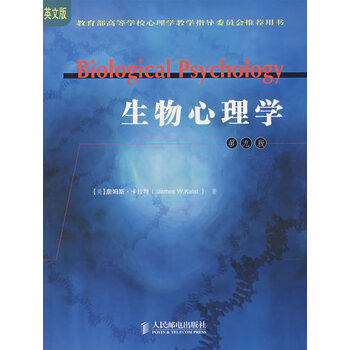 生物心理学 (美)卡拉特(Kalat J.W.) 人民邮电出版社
