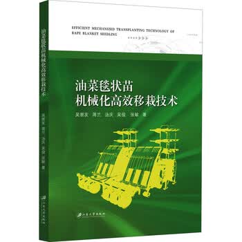 油菜毯状苗机械化高效移栽技术