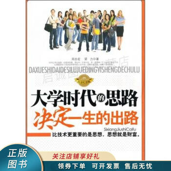 大学时代的思路决定一生的出路