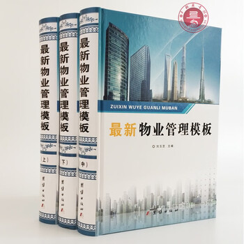 物业管理模板 规范化模板管理工具库  物业管理工作书籍 物业制度