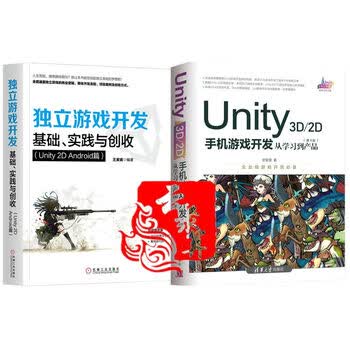 独立游戏开发 基础实践与创收Unity2DAndroid篇+Unity 3D/2D手机游戏开发 从