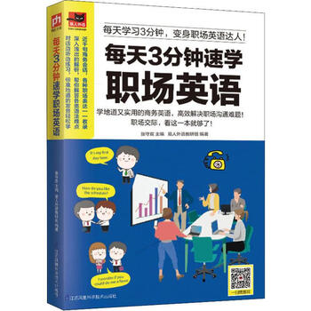 每天3分钟速学职场英语