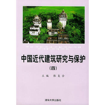 中国近代建筑研究与保护 四【正版图书，放心下单】