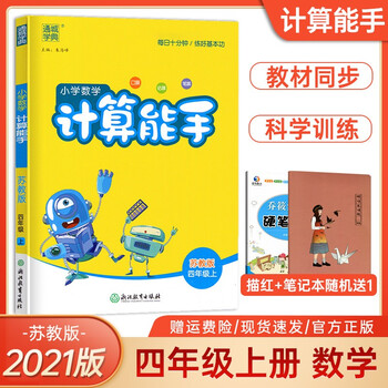 【苏教版】2021新版 计算能手四年级上数学苏教版 小学4四年级上册数学口算心算练习册SJ