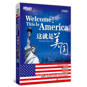 新东方 这就是美国（中英双语） 美国圣经 出国留学
