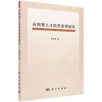 RT现货包邮 应用型人才培养改革研究黄东显科学出版社9787030514042 高等教育人才培养教育