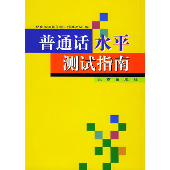 普通话水平测试指南【正版图书】