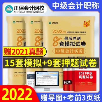 中级会计职称 2022中级会计资格考试 中级会计题库 中级会计师 会计中级 正保会计网校 梦想成真 全3科目【最后冲刺8套卷】