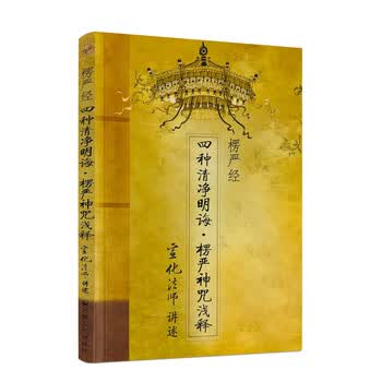 包邮正版 楞严经四种清净明诲 楞严神咒浅释 宣化法师/著 宗教文化出版社宣化上人浅释宣化法师禅宗经典