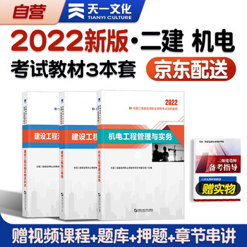 二级建造师2022教材 二建教材 机电全科创新教程 3本套 赠2021年考试真题试卷