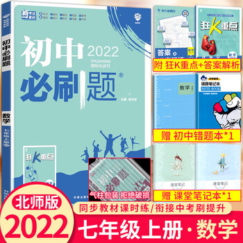 【北师版】2022新版初中七年级上册数学北师大版BS 初中七上7年级上册数学同步练习册试卷 初一上册