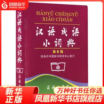 汉语成语小词典(第6版) 商务印书馆 中小学生实用工具书 成语释义拼音规范例句简明对疑难字 中小学工具书