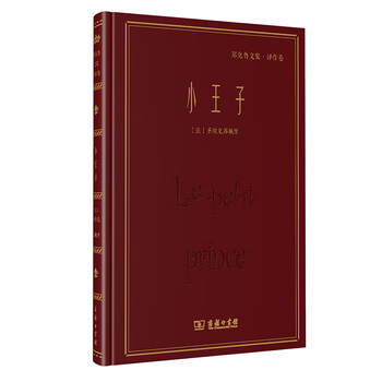 小王子(郑克鲁文集·译作卷)
